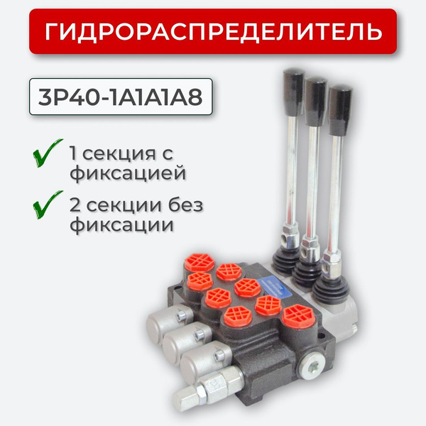 Гидрораспределитель 3P40-A1A1A8 2секц.без фикс./1секц.с фикс - арт ...