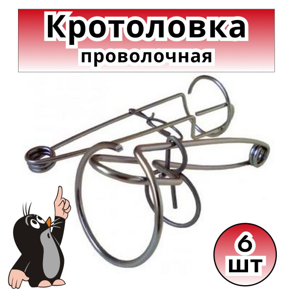 Кротоловка проволочная, ловушка для кротов и землероек механическая (6 ...