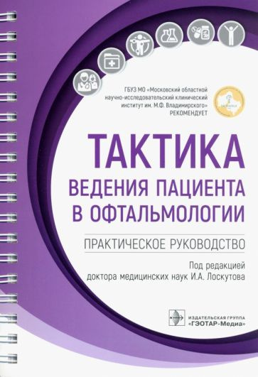 Тактика ведения пациента в офтальмологии. Практическое руководство ...