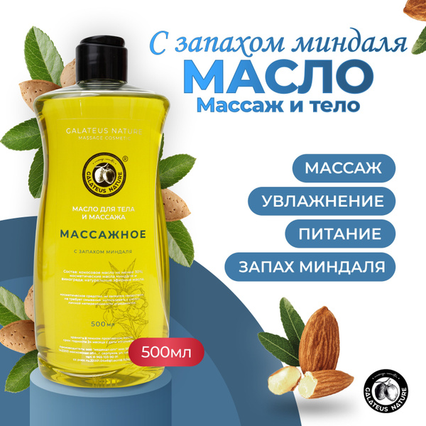 Масло для массажа тела, для лица, профессиональное с запахом Миндаля ...