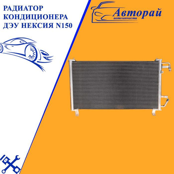 Радиатор кондиционера Дэу Нексия n150 - SAT арт. STDW253940 - купить по ...