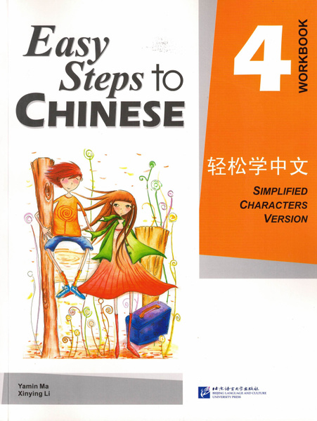 Easy Steps to Chinese 4 - Workbook/ Учебное пособие по китайскому языку ...