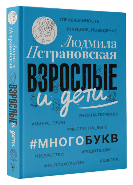 Взрослые и дети. Многобукв | Петрановская Людмила Владимировна купить ...