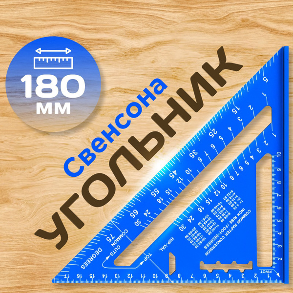 Вопросы и ответы о Столярная линейка угольник Свенсона 180 мм ...