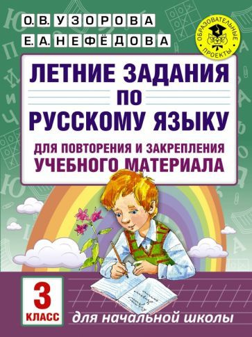 Узорова, Нефедова - Русский язык. 3 класс. Летние задания для ...