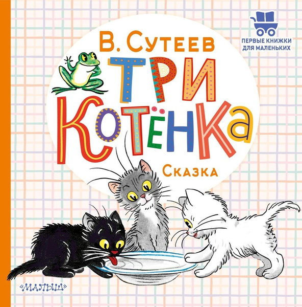 Три котёнка - купить с доставкой по выгодным ценам в интернет-магазине ...