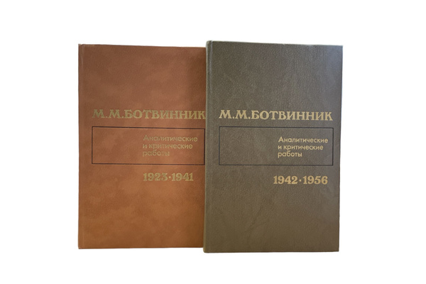 М. М. Ботвинник. Аналитические и критические работы. 1923-1941/1942 - 1956 (комплект из 2 книг ...