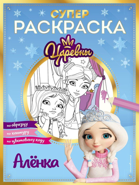 Супер-раскраска "Царевны": Аленка - купить с доставкой по выгодным ...