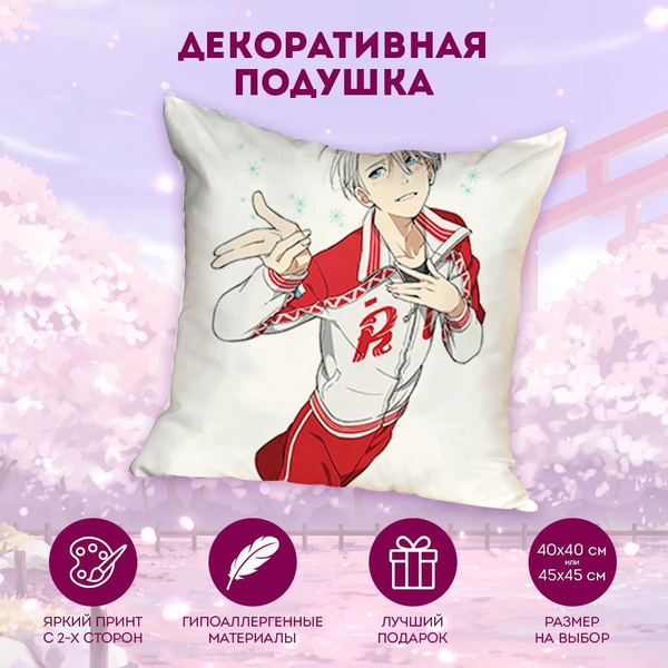 Декоративная подушка Юри на льду 45 см. D04560 45x45 - купить по низкой ...