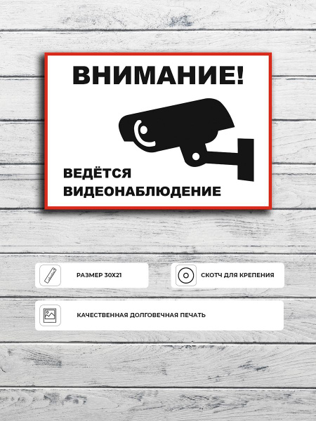 Табличка "Ведется видеонаблюдение" А5 (20х15см), 20 см, 15 см - купить ...