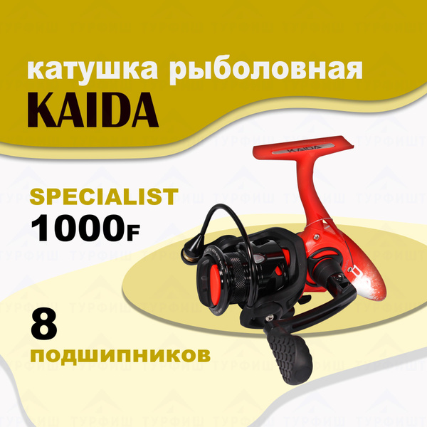 Катушка KAIDA SPECIALIST, Безынерционная, 1000, Передний фрикцион ...