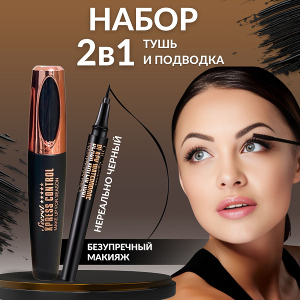 Набор косметики тушь + подводка для глаз - купить с доставкой по ...