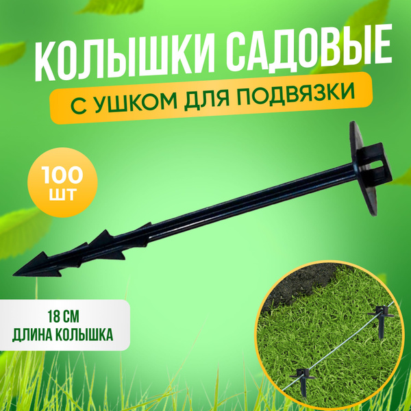 Колышки садовые для крепления агроткани, спанбонда, геотекстиля ...