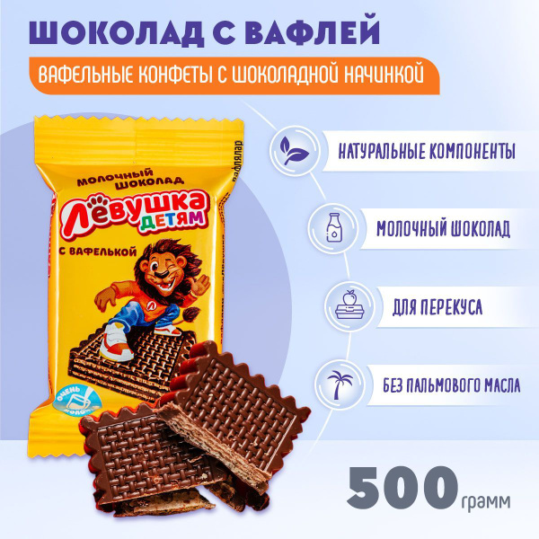 Конфеты Левушка детям с вафлями 500 грамм / Шоколад с вафлей / - купить ...