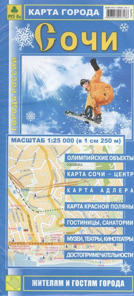 Карта города Сочи. Масштаб 1:25000 - купить с доставкой по выгодным ...