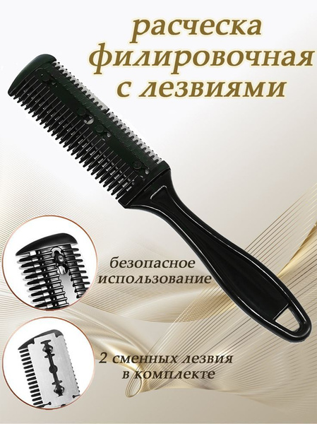 Расческа филировочная с лезвием, расческа парикмахерская для филировки ...