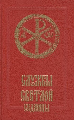 Службы Светлой седмицы - купить с доставкой по выгодным ценам в ...