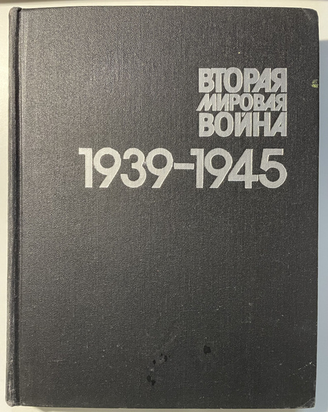 Вторая мировая война. 1939-1945 | Другов Анатолий Васильевич, Савин Александр Сергеевич - купить ...