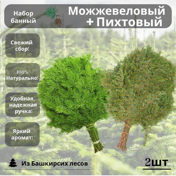 Набор веников для бани Можжевеловый и Пихтовый - Веник для бани, купить ...