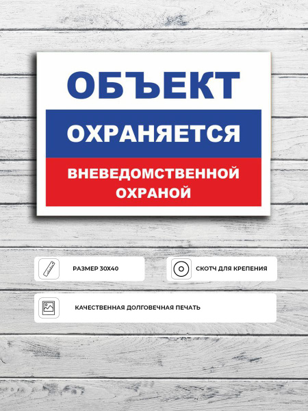 Табличка "Объект под охраной" А3 (40х30см), 40 см, 30 см - купить в ...