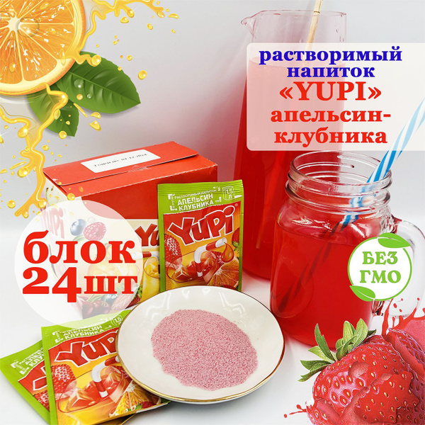 YUPI ЮПИ АПЕЛЬСИН - КЛУБНИКА растворимый напиток (блок 24шт по 12гр) конфеты Канди Клаб. Сухой ...