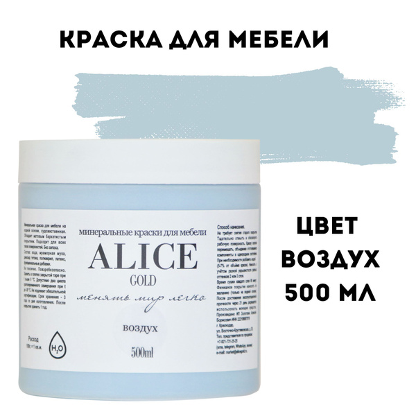 Краска цвет Воздух (светло-голубой стальной) для мебели и декора Alice ...