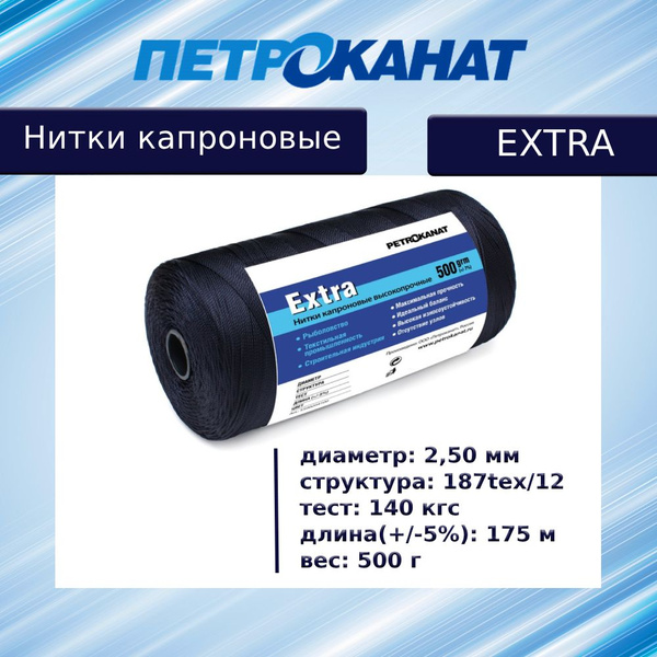 Нитки капроновые Петроканат Extra, 500 г. 187tex*12 (2,50 мм) черные ...