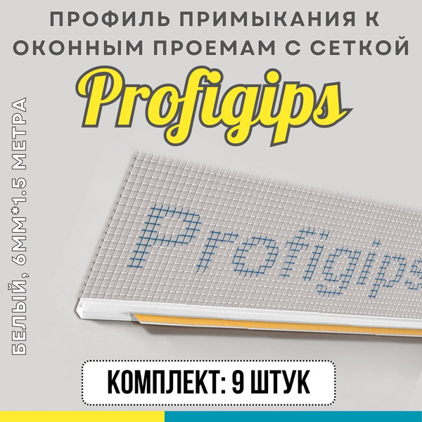Аксессуар для окна Profigips, KZPG6SW-1500-9, ПВХ (поливинилхлорид) - купить по выгодной цене в ...
