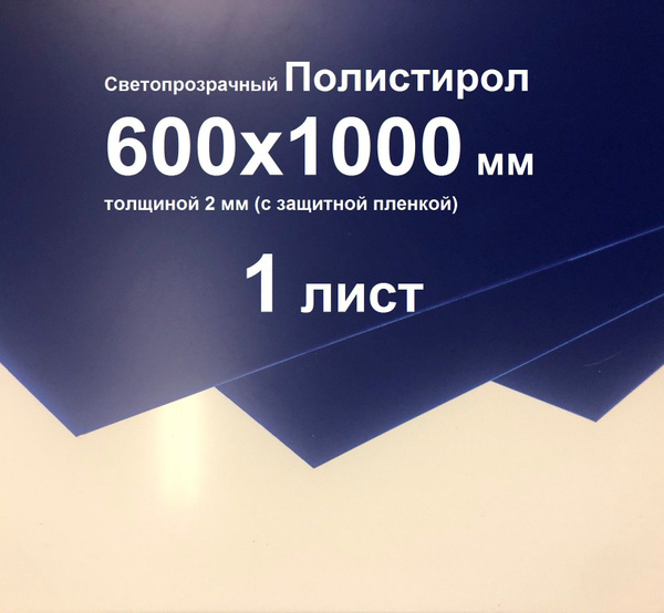 Пластик Синий полистирол лист 600*1000*2мм с защитной пленкой (1шт ...