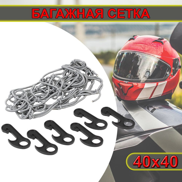 Сетка багажная для мотоцикла паук 40*40 - купить по доступной цене в ...