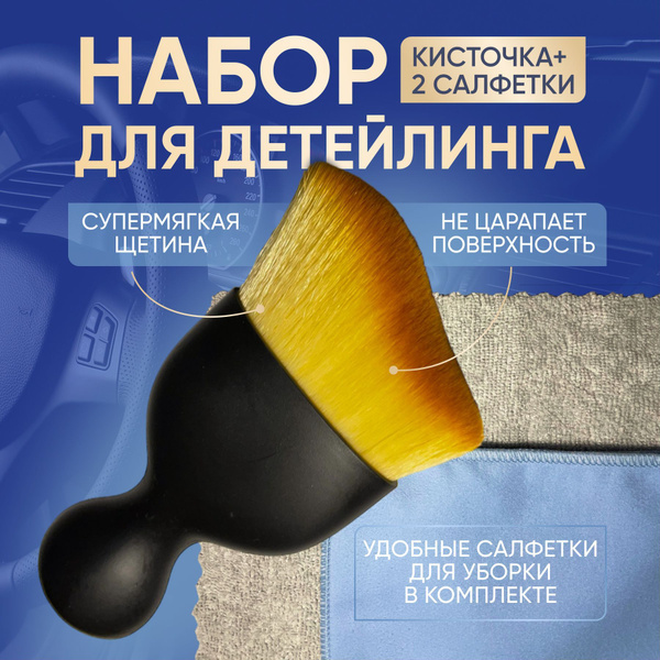 Набор кисточка для детейлинга + салфетка из микрофибры + салфетка из ...