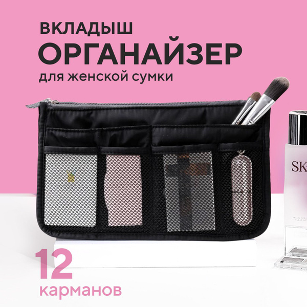Вкладыш органайзер в сумку купить на OZON по низкой цене (1113953195)