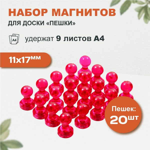 Магниты для доски Пешка, магнитные держатели прозрачные, канцелярский ...