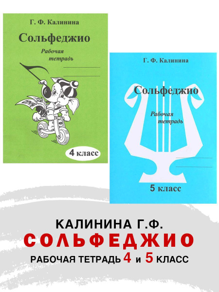Комплект: Рабочая тетрадь по сольфеджио. 4 и 5 класс (Калинина Г.Ф ...