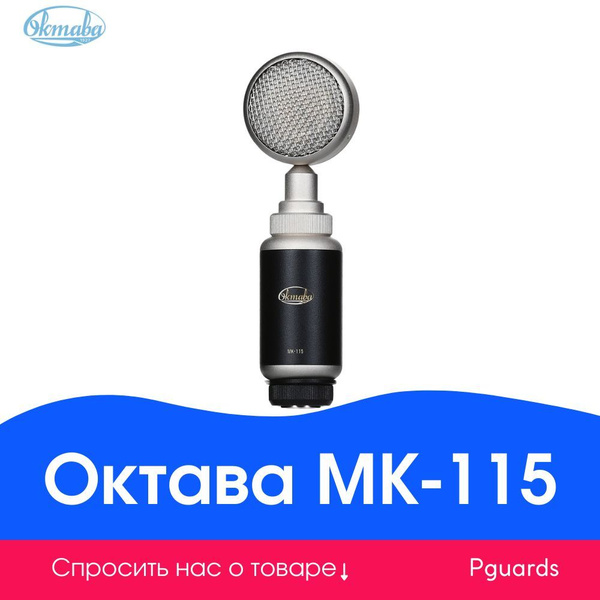 Характеристики Микрофон конденсаторный Октава МК-115 подробное описание ...