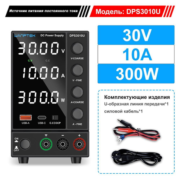 Лабораторный источник питания постоянного тока 30В 10А, wanptek ...