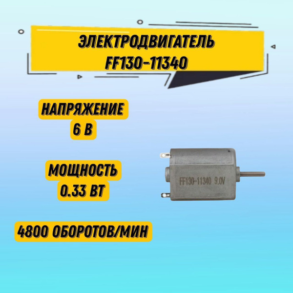 1 шт Коллекторный электродвигатель постоянного тока FF130-11340 6.0V ...