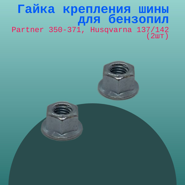 Гайка крепления шины для бензопил Partner 350-371, Husqvarna 137/142 ...