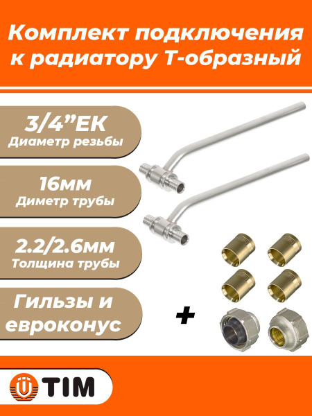 Комплект подключения к радиатору Т-образный TIM - 16 (длина 250 мм), H ...