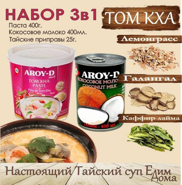 Набор для Том Кха 3в1, тайские приправы AROY-D, Тайланд. - купить с ...
