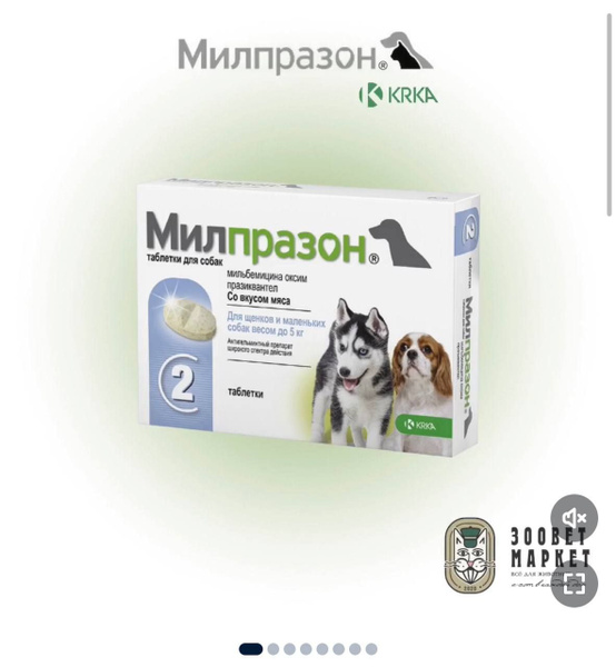 Милпразон антигельминтик для щенков и маленьких собак до 5 кг, таблетки ...