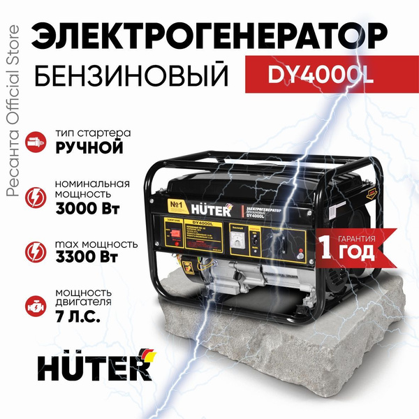 Электрогенератор DY4000L Huter -3кВт max 3,3кВт) ручной стартер ...