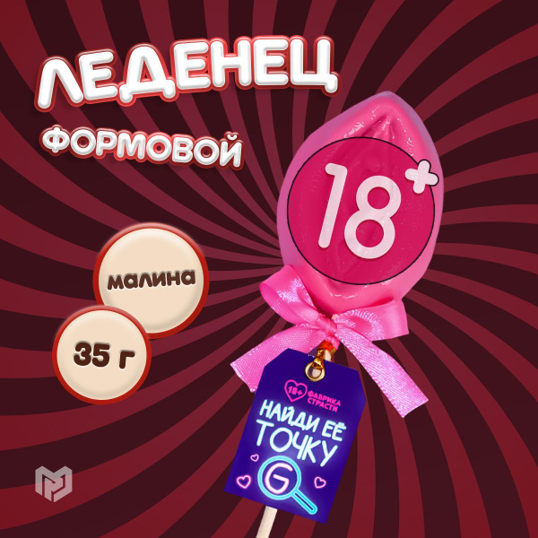 Леденцы формовые "Точка G", 35 г. - купить с доставкой по выгодным ценам в интернет-магазине ...