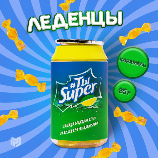 Леденцы в банке "Ты super" под газировку, 25 г. - купить с доставкой по ...