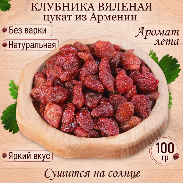 Клубника цукат вяленая натуральная Армения 100 гр - купить с доставкой ...
