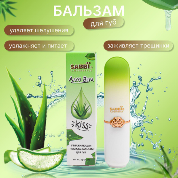 Бальзам для губ с экстрактом Алоэ Вера Sabbi, тинт для губ с нежно ...