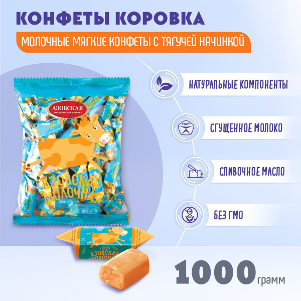 Конфеты Азовская молочная 1 кг - купить с доставкой по выгодным ценам в ...
