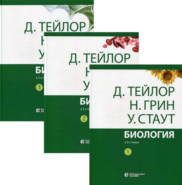 Биология в 3-х томах (комплект из 3 книг). Тейлор, Грин , Стаут. | Грин ...