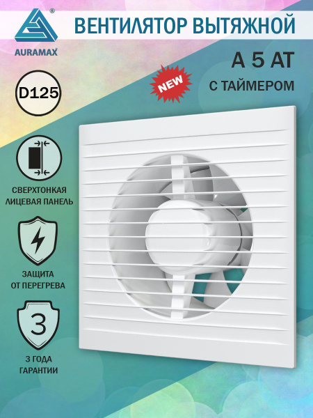 Вентилятор вытяжной Auramax A 5 AT, D 125 мм, с таймером задержки ...