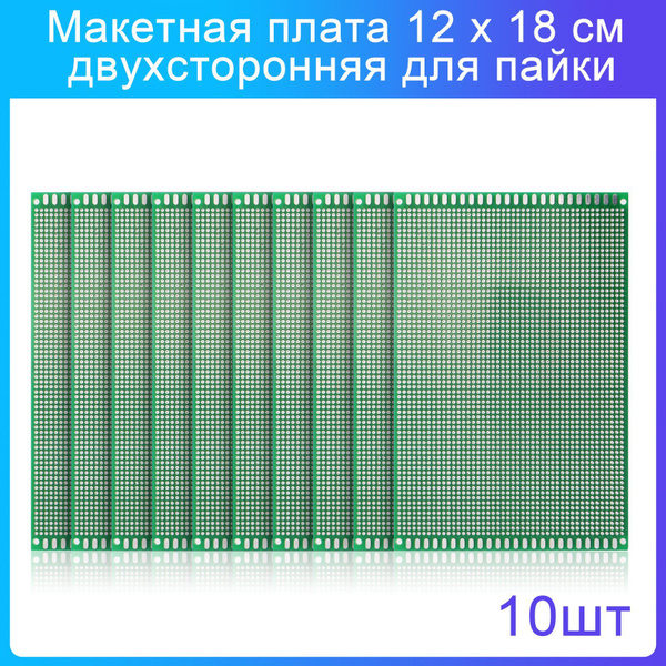 Печатная макетная плата 12 x 18 см двухсторонняя для пайки ,10 штука ...